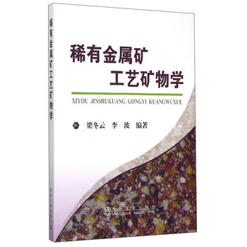 稀有金属矿工艺矿物学