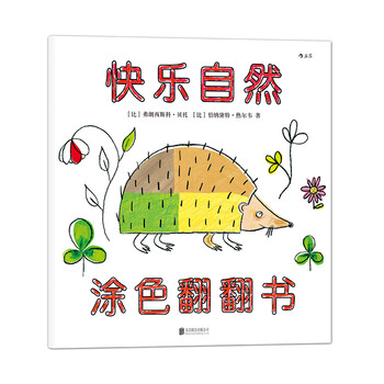 快乐自然：涂色翻翻书