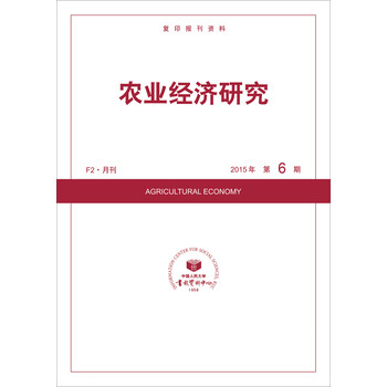 农业经济研究2015年6期