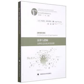 法律与逻辑：法律论证的批判性说明