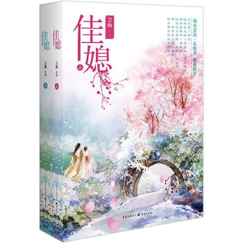 佳媳(套装共2册)9787229093969重庆出版卫幽