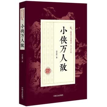 【京联正品】小侠万人敌冯玉奇9787503496455