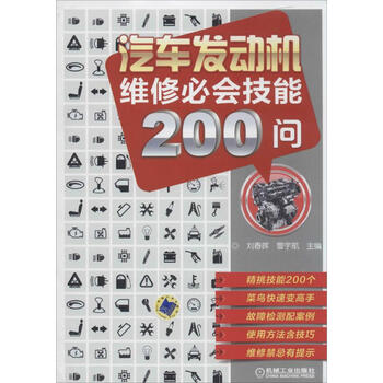 汽车发动机维修必会技能200问
