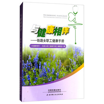 与健康相伴：铁路女职工健康手册