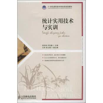 统计实用技术与实训