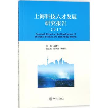 上海科技人才发展研究报告.2017