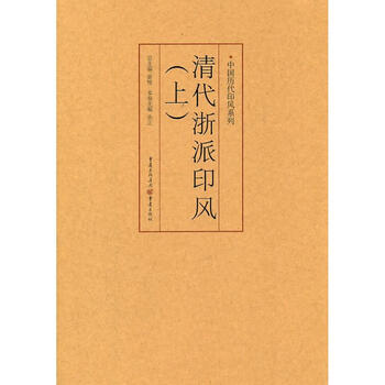 中国历代印风系列:清代浙派印风(上)