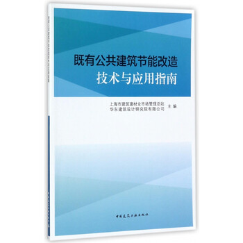 既有公共建筑节能改造技术与应用指南