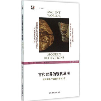 古代世界的现代思考
