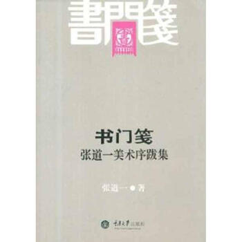 书门笺——张道一美术序跋集