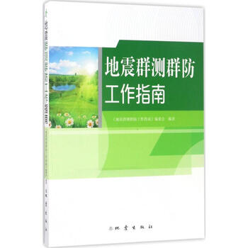 地震群测群防工作指南