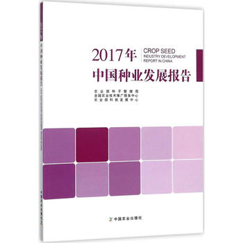 2017年中国种业发展报告