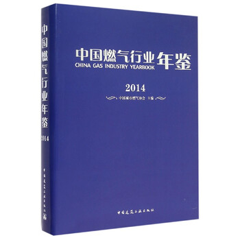 中国燃气行业年鉴(2014)(精)