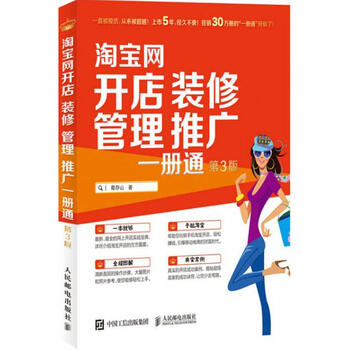 淘宝网开店 装修 管理 推广一册通(第3版)