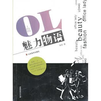 OL魅力物语