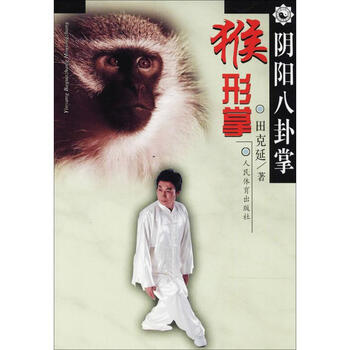 阴阳八卦掌猴形掌