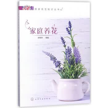 家庭养花/居家花艺知识丛书