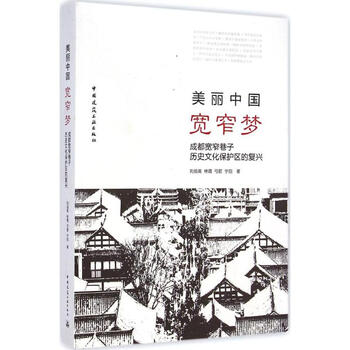 美丽中国·宽窄梦