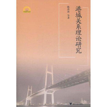 港城关系理论研究