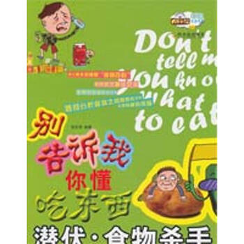 潜伏·食物杀手/别告诉我你懂吃东西