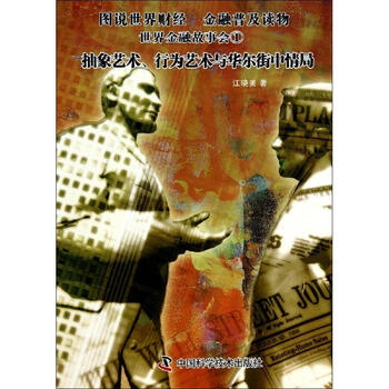 抽象艺术、行为艺术与华尔街中情局(1)
