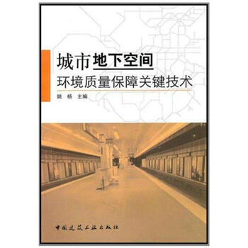 城市地下空间环境质量保障关键技术