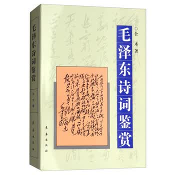 毛泽东诗词鉴赏9787806041574