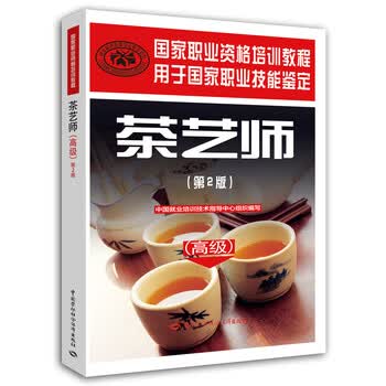 茶艺师 高级（第2版）--国家职业资格培训教程