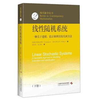 线性随机系统：一种关于建模、估计和辨识的几何方法