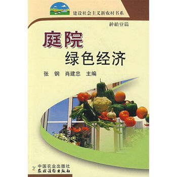 庭院绿色经济/新农村