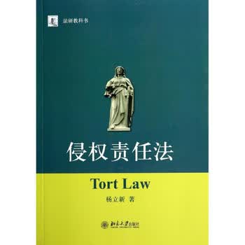 侵权责任法/杨立新
