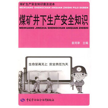 煤矿井下生产安全知识