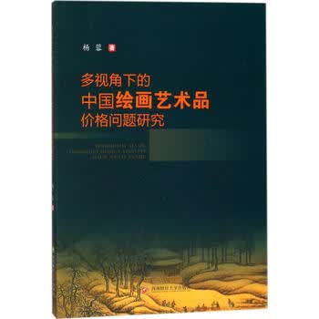 多视角下的中国绘画艺术品价格问题研究