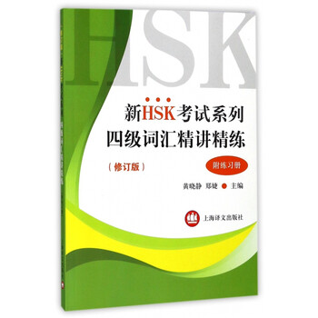 四级词汇精讲精练(附练习册修订版)/新HSK考试系列