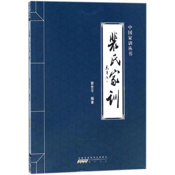 裴氏家训