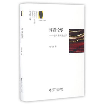 评音论乐:中国乐坛备忘录