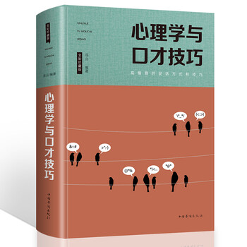 心理学与口才技巧 全彩珍藏版 训练说话办事 成功励志经典 书 现代人际关系 社交技巧 演讲沟通55