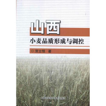 山西小麦品质形成与调控