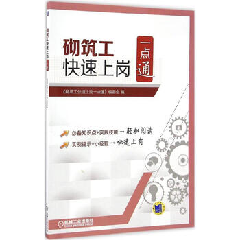 砌筑工快速上岗一点通