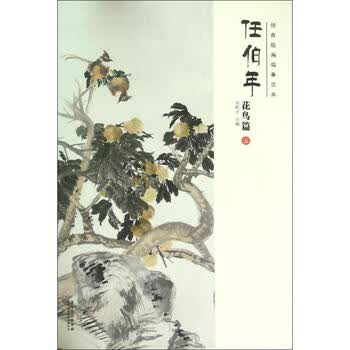 经典绘画临摹范本任伯年.花鸟篇.5