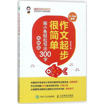 作文起步很简单画小鱼轻松写出300字:写物篇