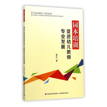 园本培训促进幼儿教师专业发展 晏红 万千教育 中国轻工业出版社 280g