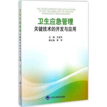卫生应急管理关键技术的开发与应用