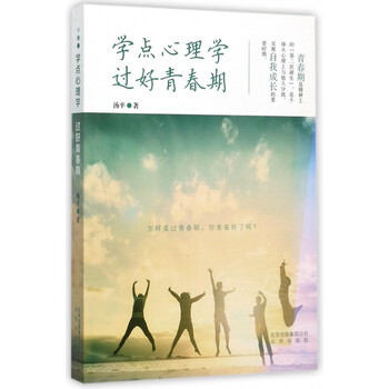 学点心理学过好青春期
