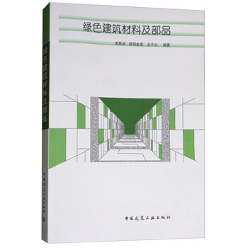 绿色建筑材料及部品