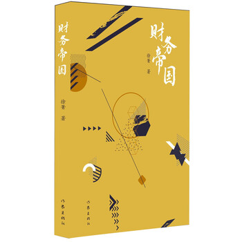 财务帝国9787506397551