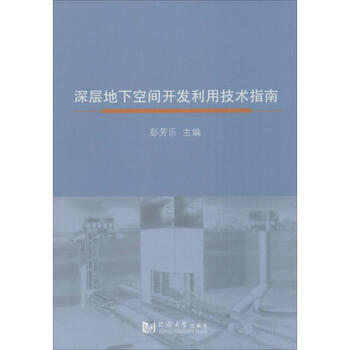 深层地下空间开发利用技术指南