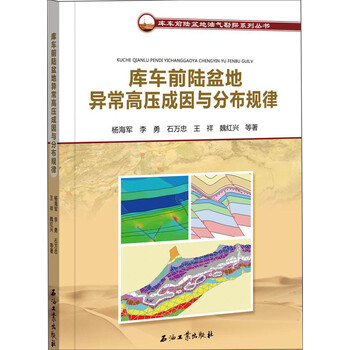 库车前陆盆地异常高压成因与分布规律