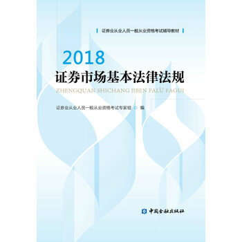 {正版新书}证券从业资格考试教材2018 证券市场基本法律法规 2018版官方教材978750499