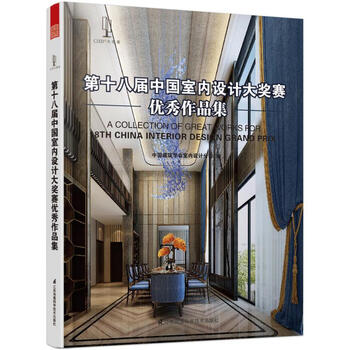 第十八届中国室内设计大奖赛优秀作品集